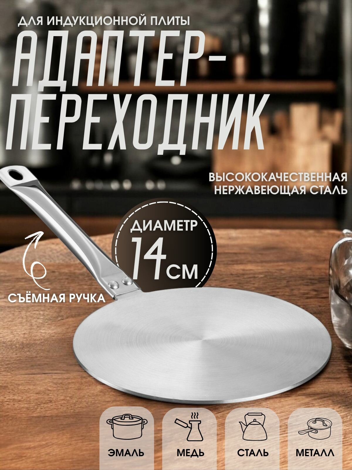 Адаптер для индукционной плиты, исполнение с теплопроводностью из нержавеющей стали, 14 см, со съемной ручкой