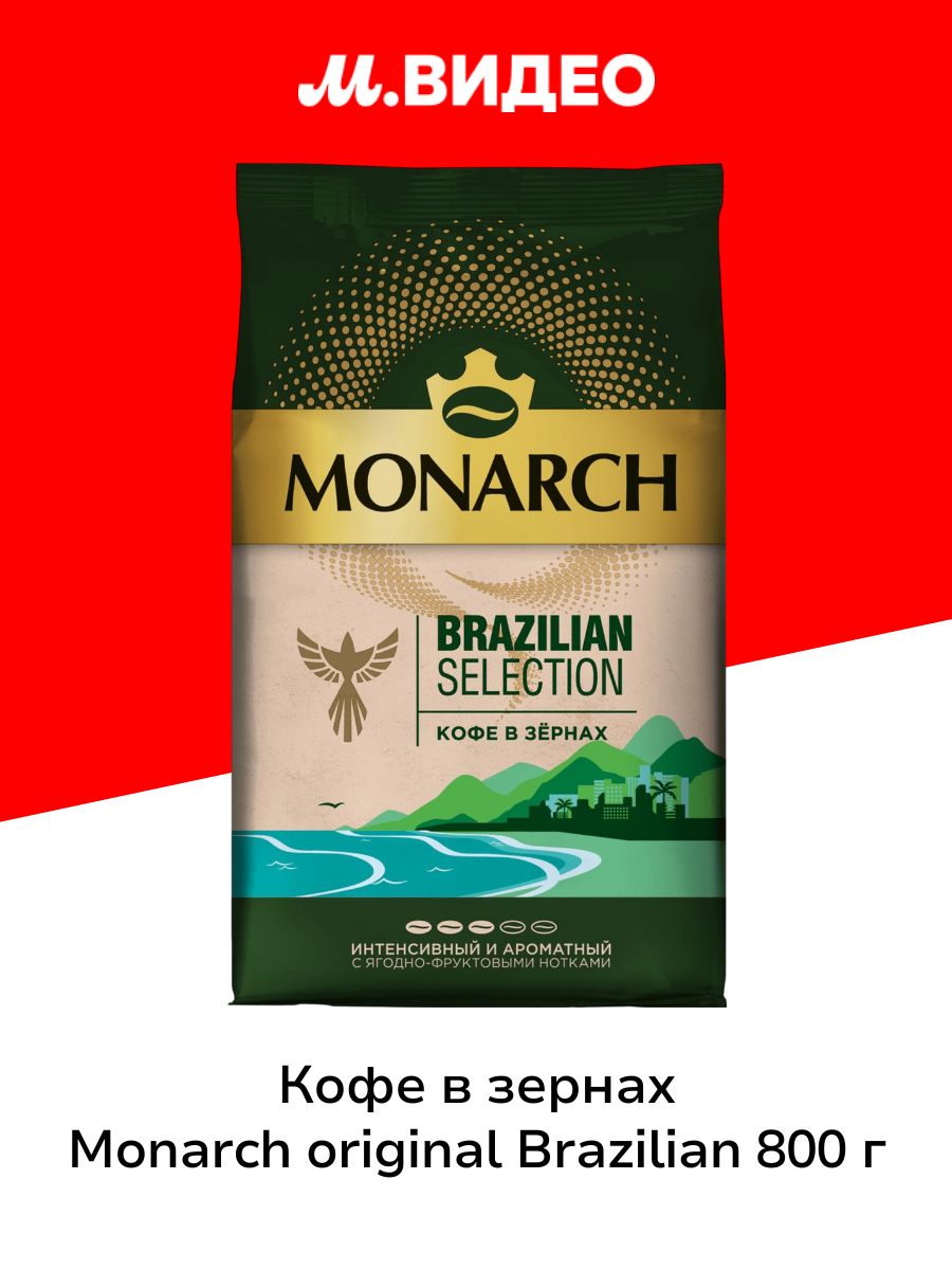 Кофе в зернах MONARCH original Brazilian 800 г