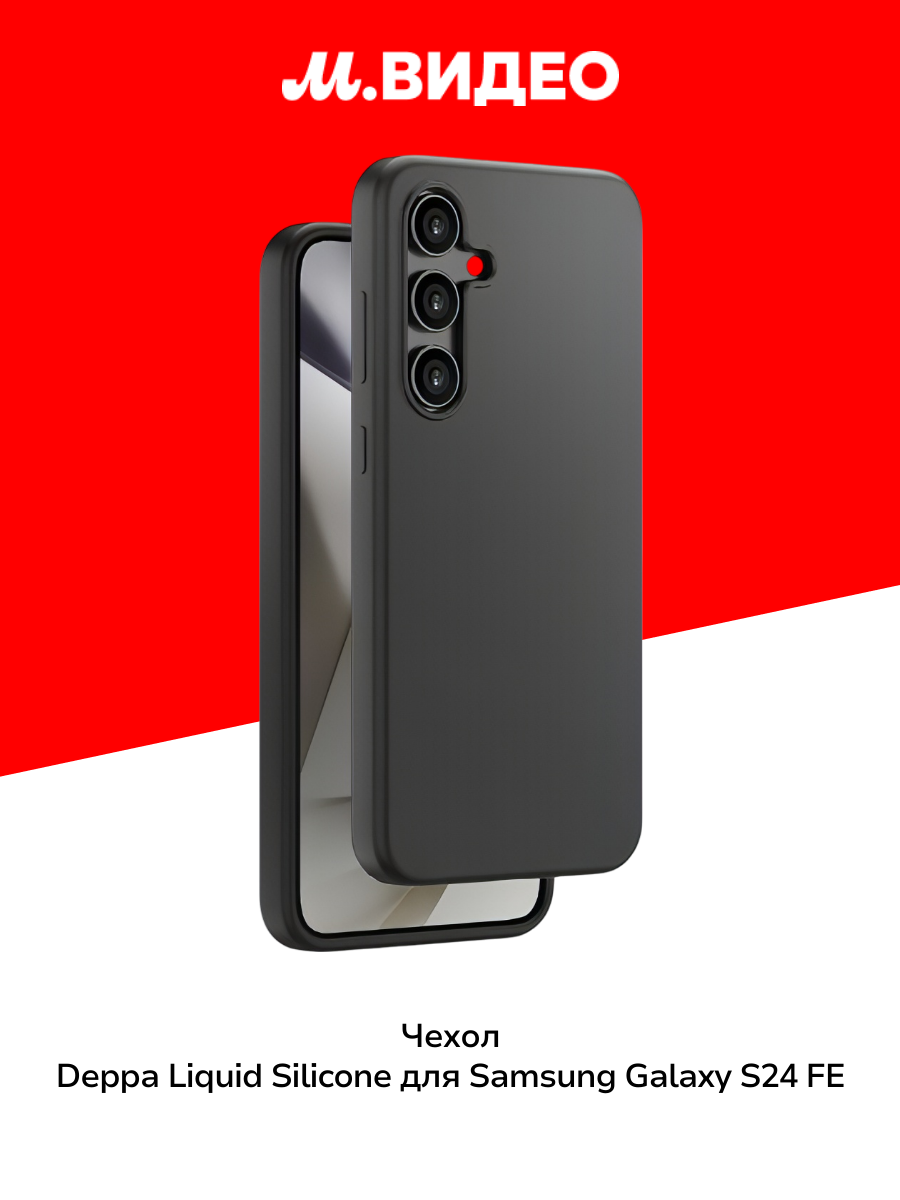 Чехол Deppa Liquid Silicone для Samsung Galaxy S24 FE черный