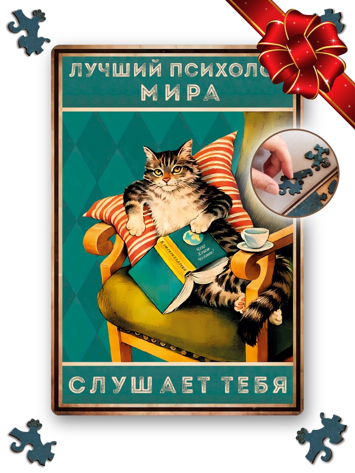 Деревянные пазлы для взрослых и детей с рамкой 90 уникальных фигурных деталей кот психолог Vintage Puzzle Posters