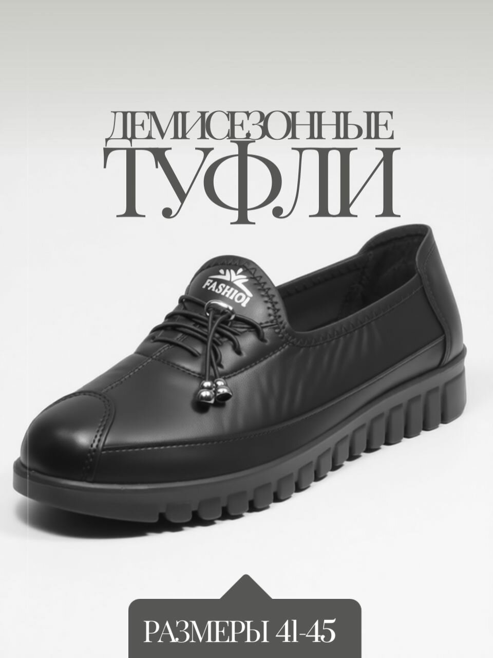 Туфли