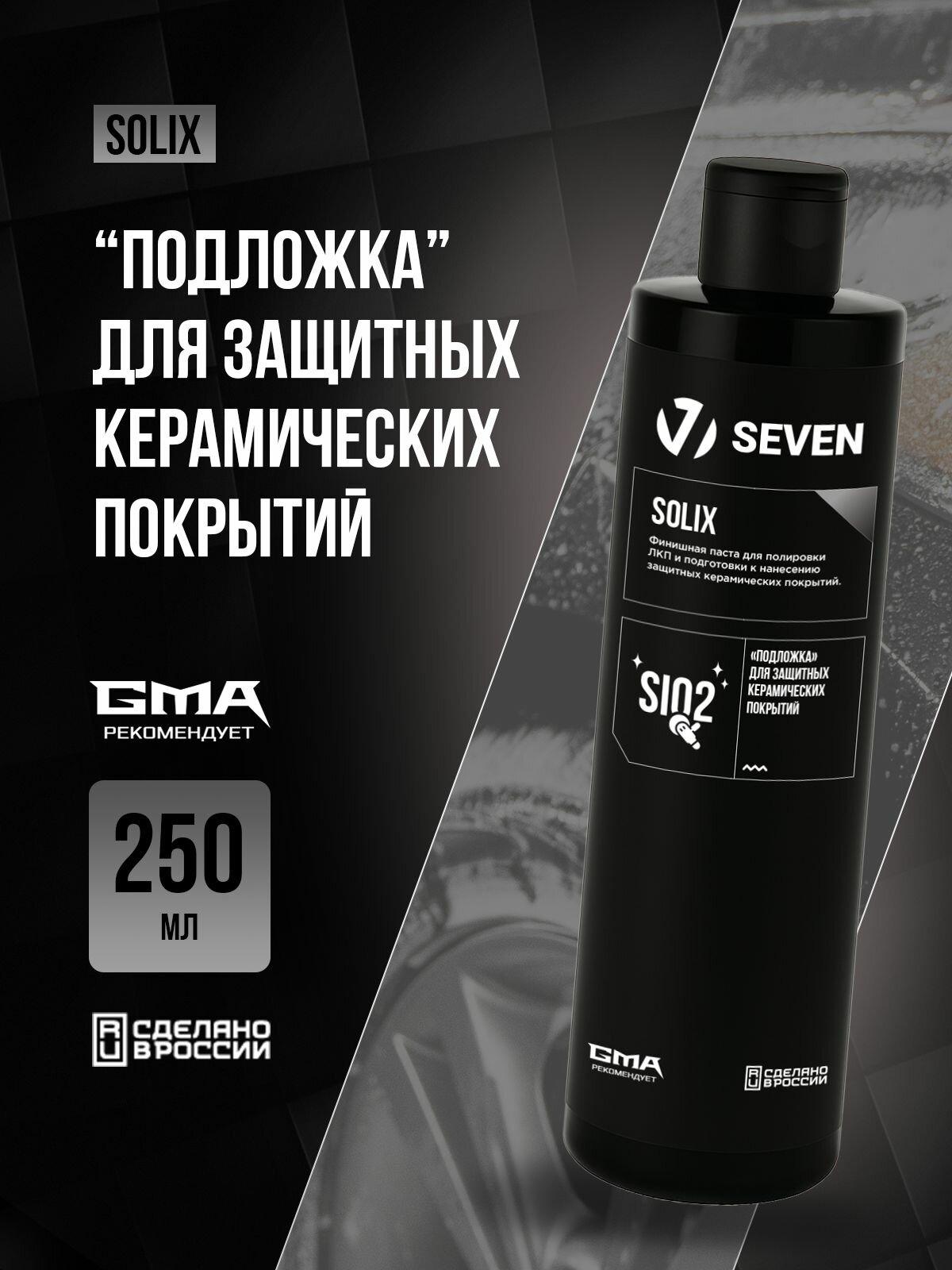 Финишная полировальная паста "подложка" для керамических и кварцевых составов SOLIX SEVEN, 250 мл