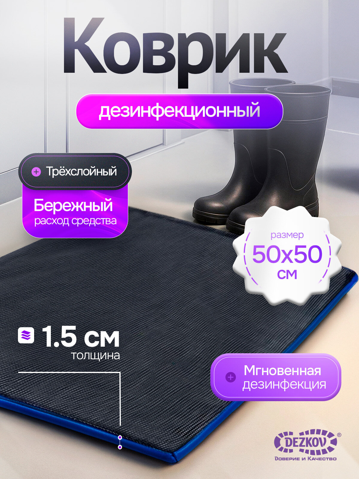 Дезинфекционный коврик DezKov Универсал (50х50х1,5 см)