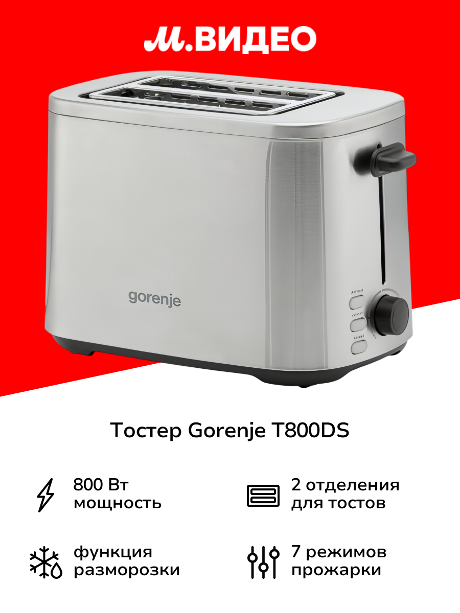 Тостер Gorenje T800DS