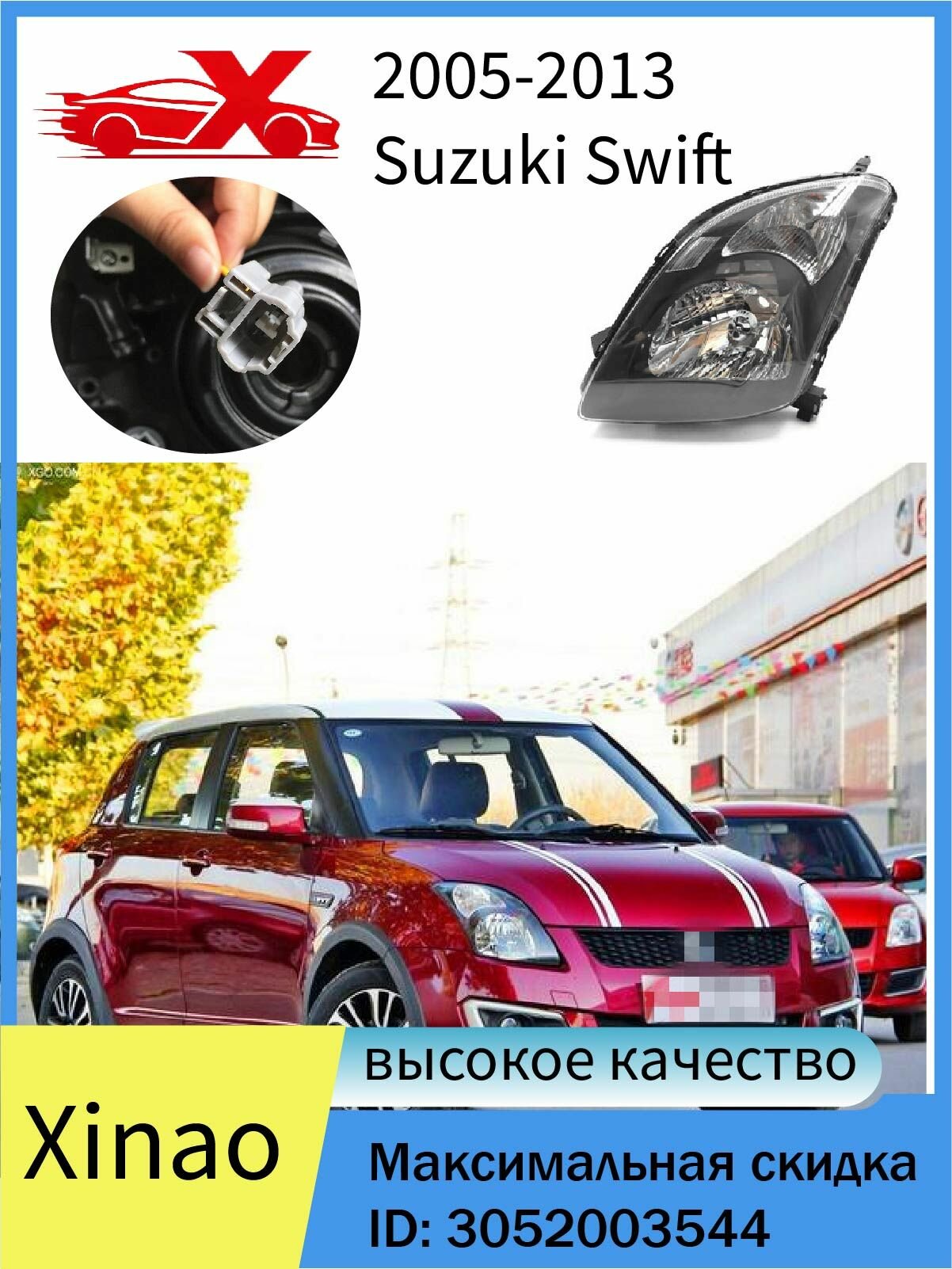 Фары автомобильные, 1 шт, арт. Подходит для фар Changan Suzuki Swift (модели 05-13 годов).