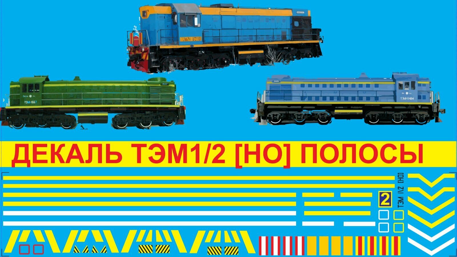 2Д-декаль Тепловоз Тэм1 / Тэм1М / Тэм2 / Тэм 2У HO; Эпоха III-V; Ссср, Ржд, Уз: Полосы. Блок №2