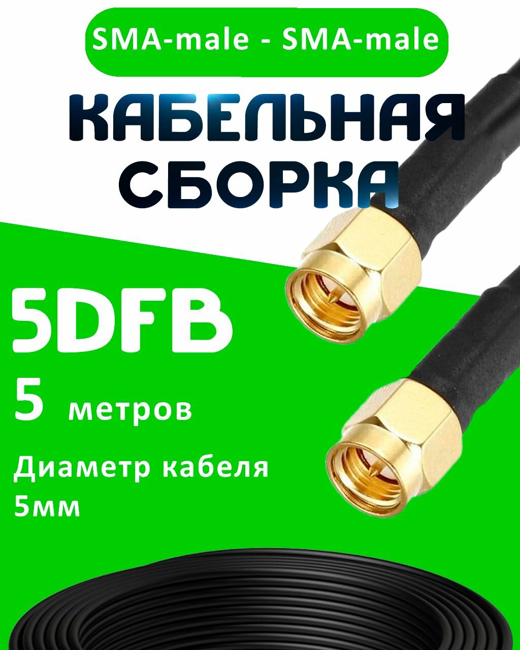 Кабельная сборка 5D-FB с разъемами SMA-male - SMA-male, 5 метров