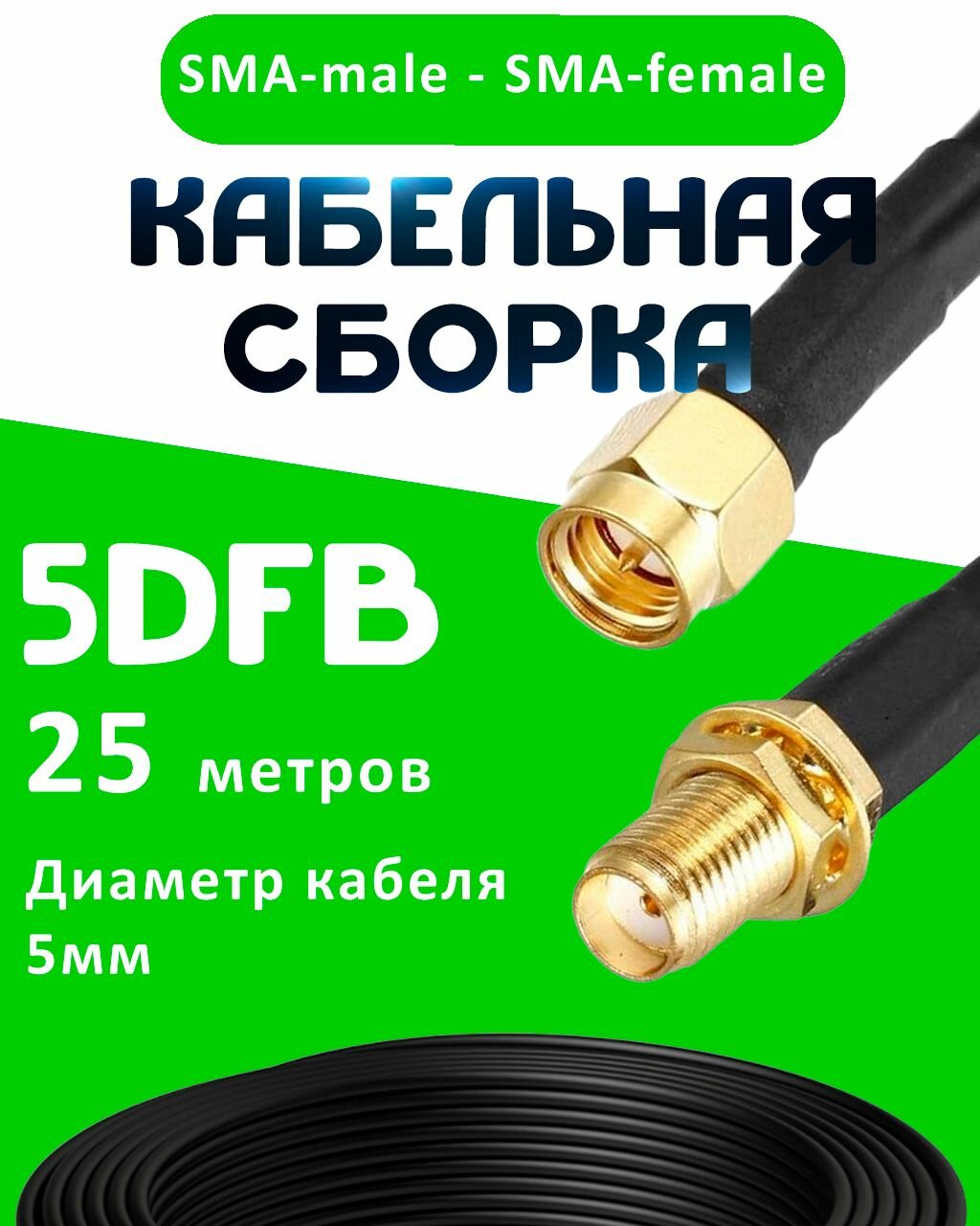 Кабельная сборка 5D-FB с разъемами SMA-male - SMA-female, 25 метров