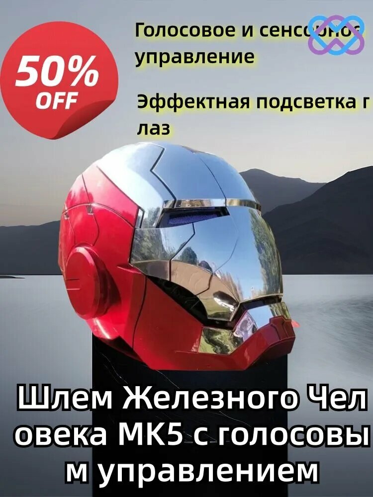 Шлем Железного Человека MK5 с голосовым управлением типовая базовая модель серии