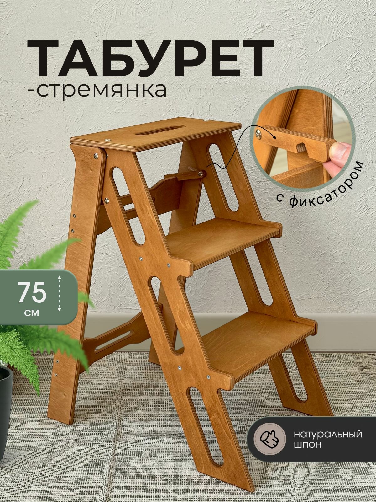 Cтремянка складная табурет деревянный мини-лестница морилка Дуб, 75 см, нагрузка 120 кг, вес 6 кг