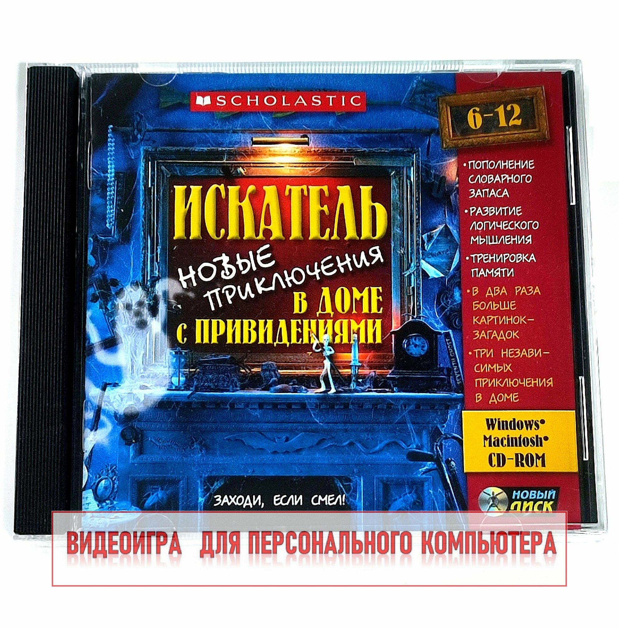 Искатель. Новые приключения в доме с привидениями. Обучающая детская видеоигра (2005, Jewel, CD-rom для Win/Mac) логика, словарный запас, память / 6-12 лет