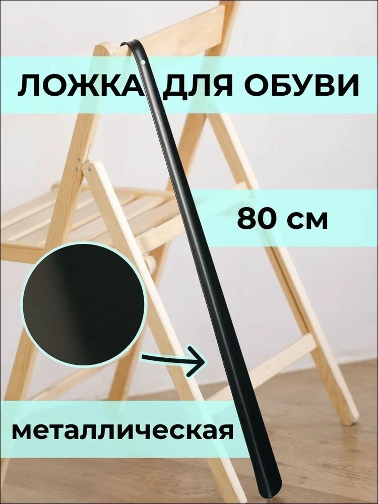 Рожок/ложечка для обуви "real ikea", металл, чёрный матовый, 59 см