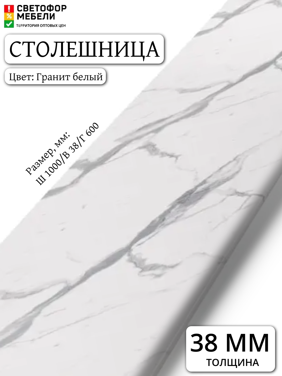 Столешница влдсп гранит белый 1000/600/38 мм