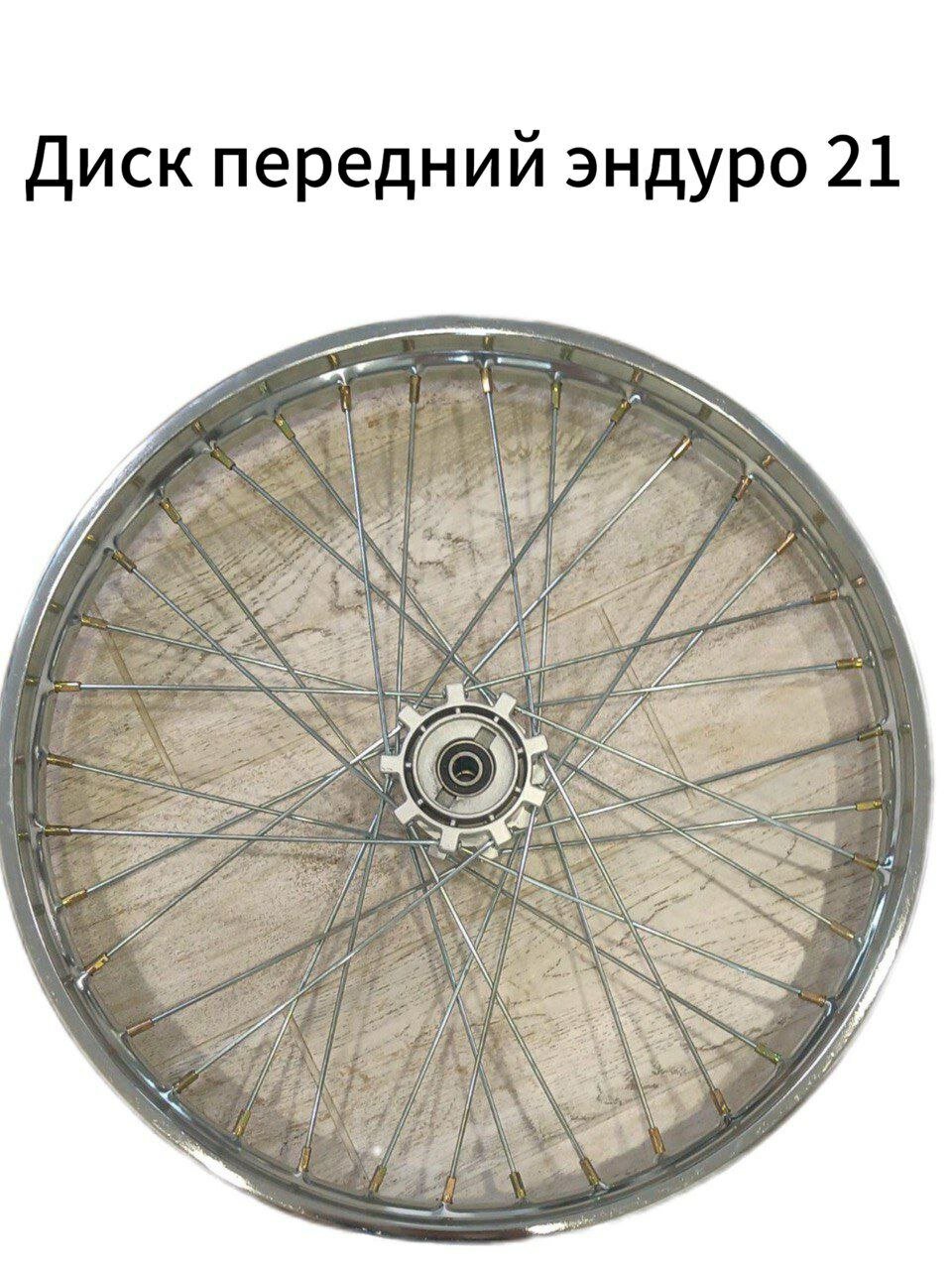 Диск передний 21"колесо,(обод) в сборе (1,85-R21 d-12mm) стальной для кросс, эндуро