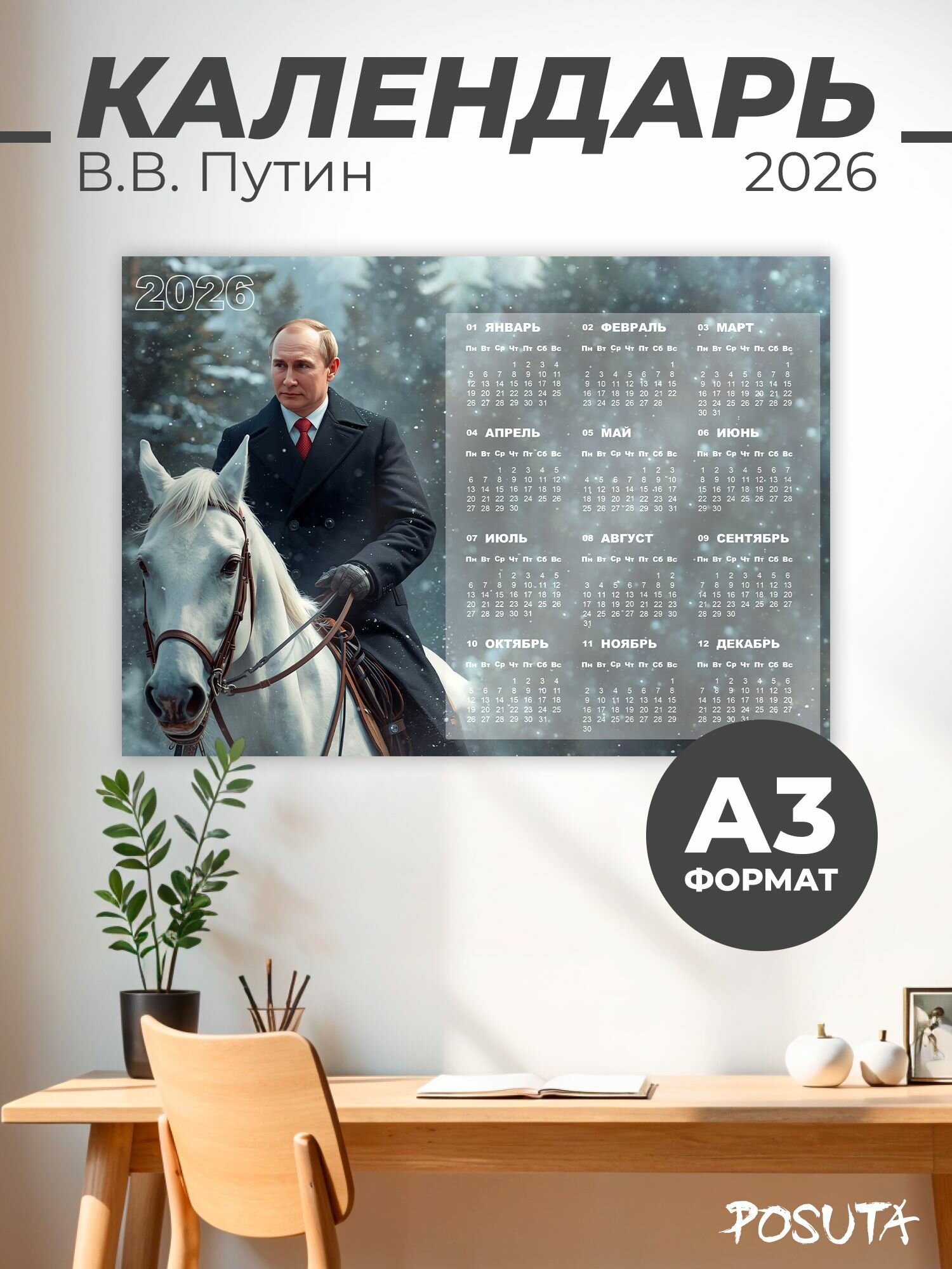 Календарь на 2026 год на стену Путин на коне