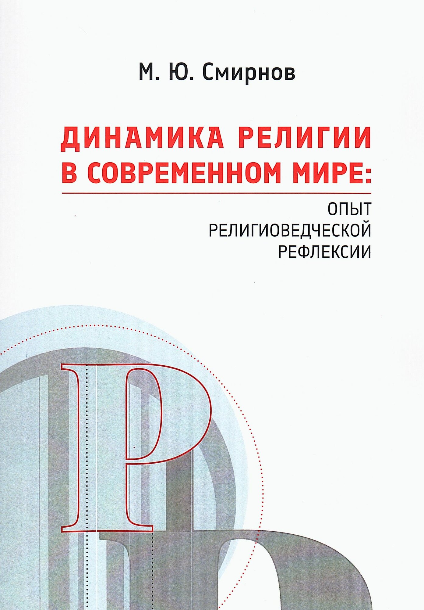 Динамика религии в современном мире: опыт религиоведческой рефлексии