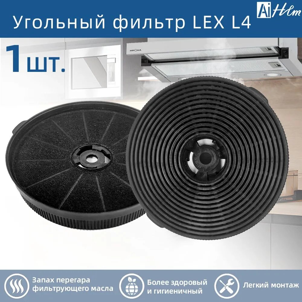 Угольный фильтр LEX L4