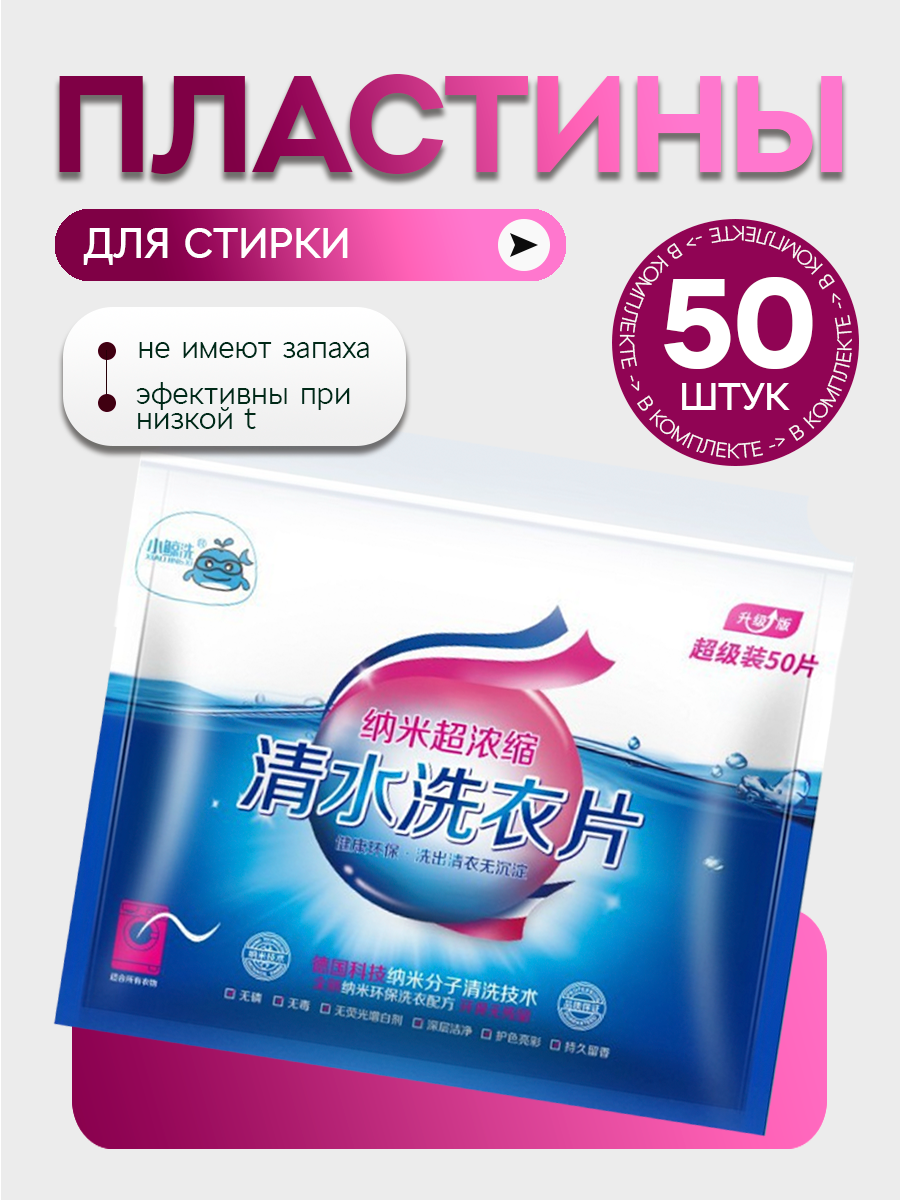 Пластинки для стирки белья, листовой стиральный порошок, средство супер концентрат 50 шт