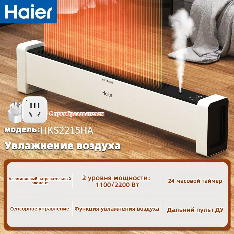 Обогреватель Haier плинтусного типа, графеновый нагрев, энергосберегающий, быстрый обогрев, для всей комнаты
