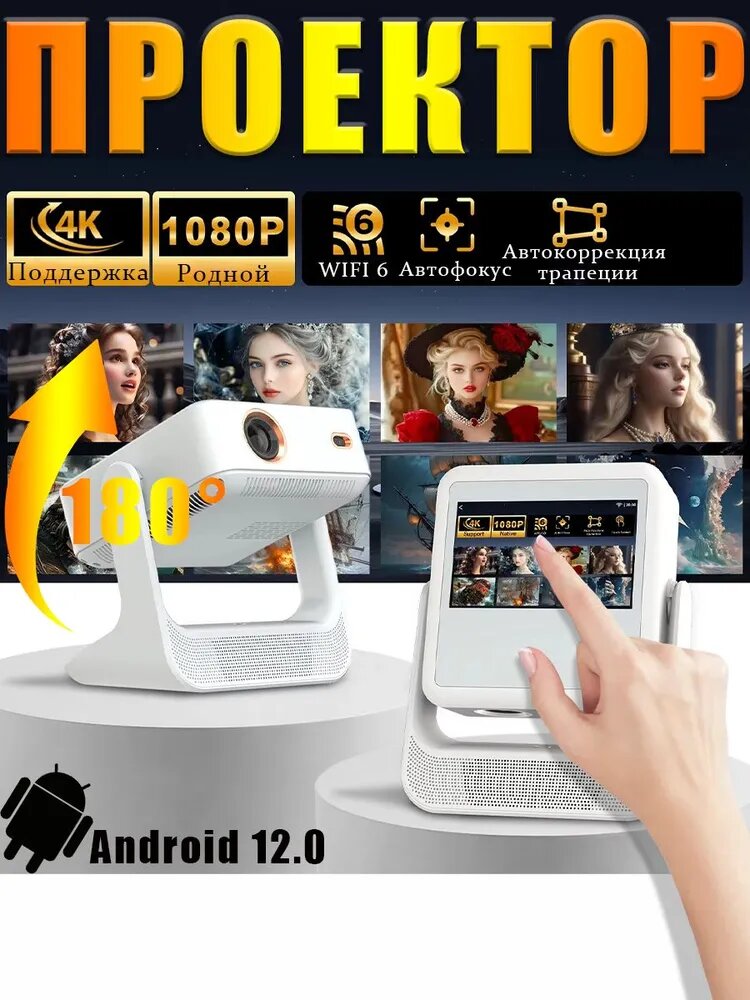 Проектор Проектор 4K/ Сенсорный 2-в-1, автофокус, 500" экран для фильмов дома, 3LCD, белый