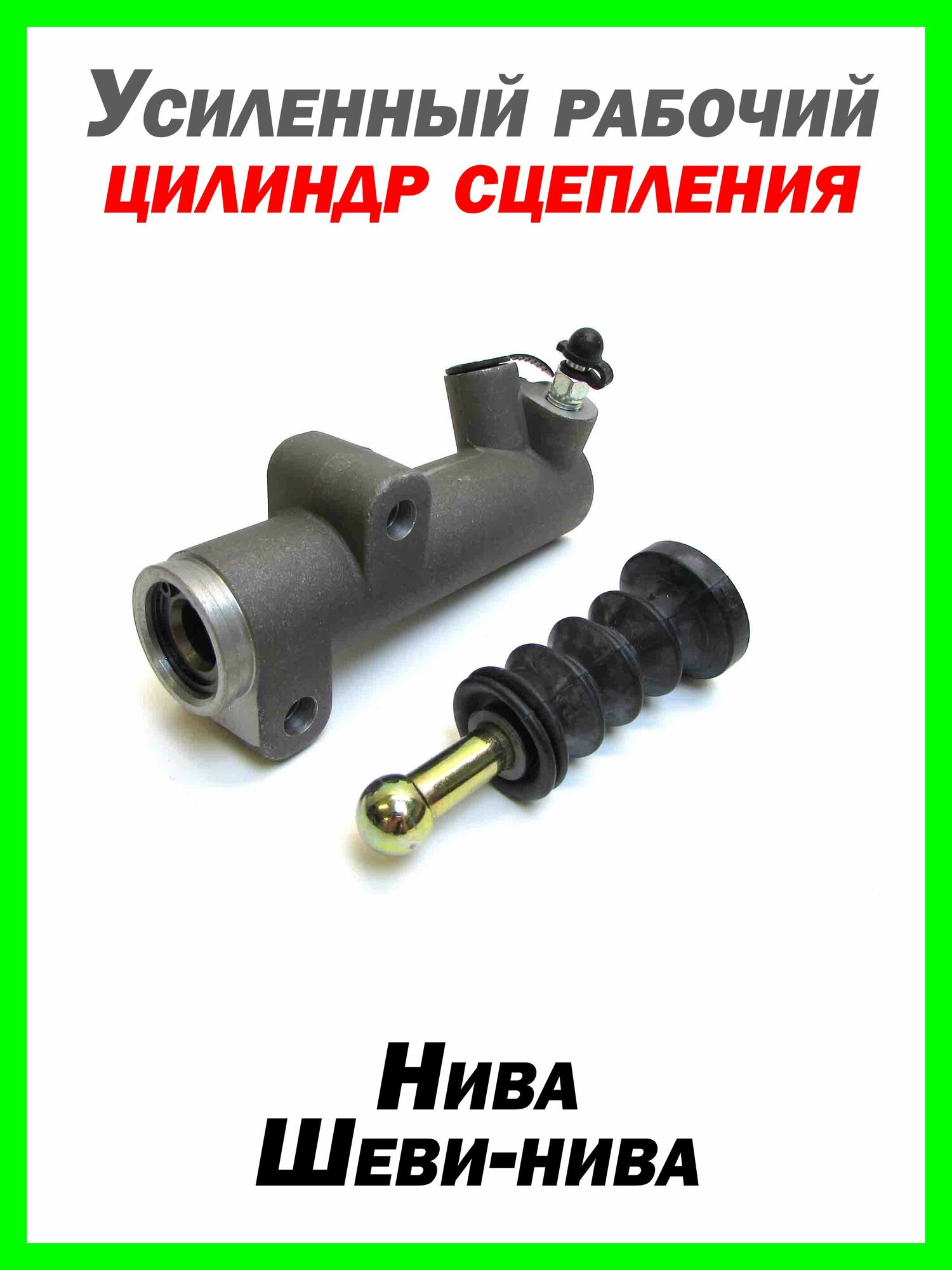 Рабочий цилиндр сцепления применяется для а/м ВАЗ 2123 Шевроле Нива усиленный
