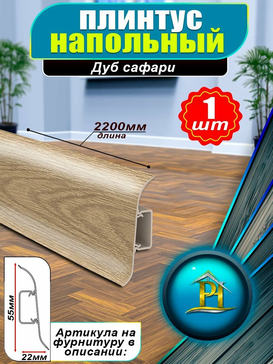 Плинтус IDEAL Классик 2200x55 мм - 216 Дуб сафари