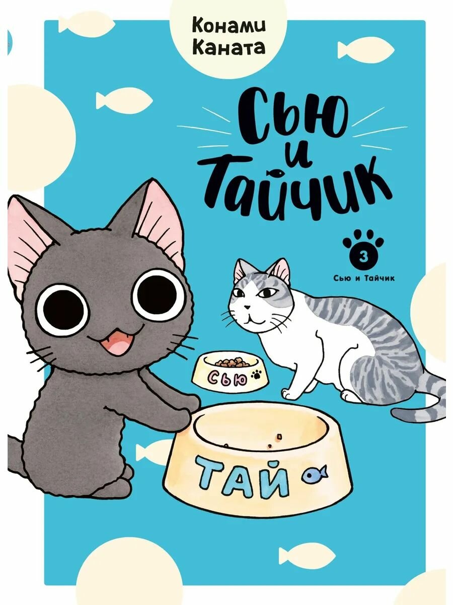 Книга Сью и Тайчик 3 Конами Каната