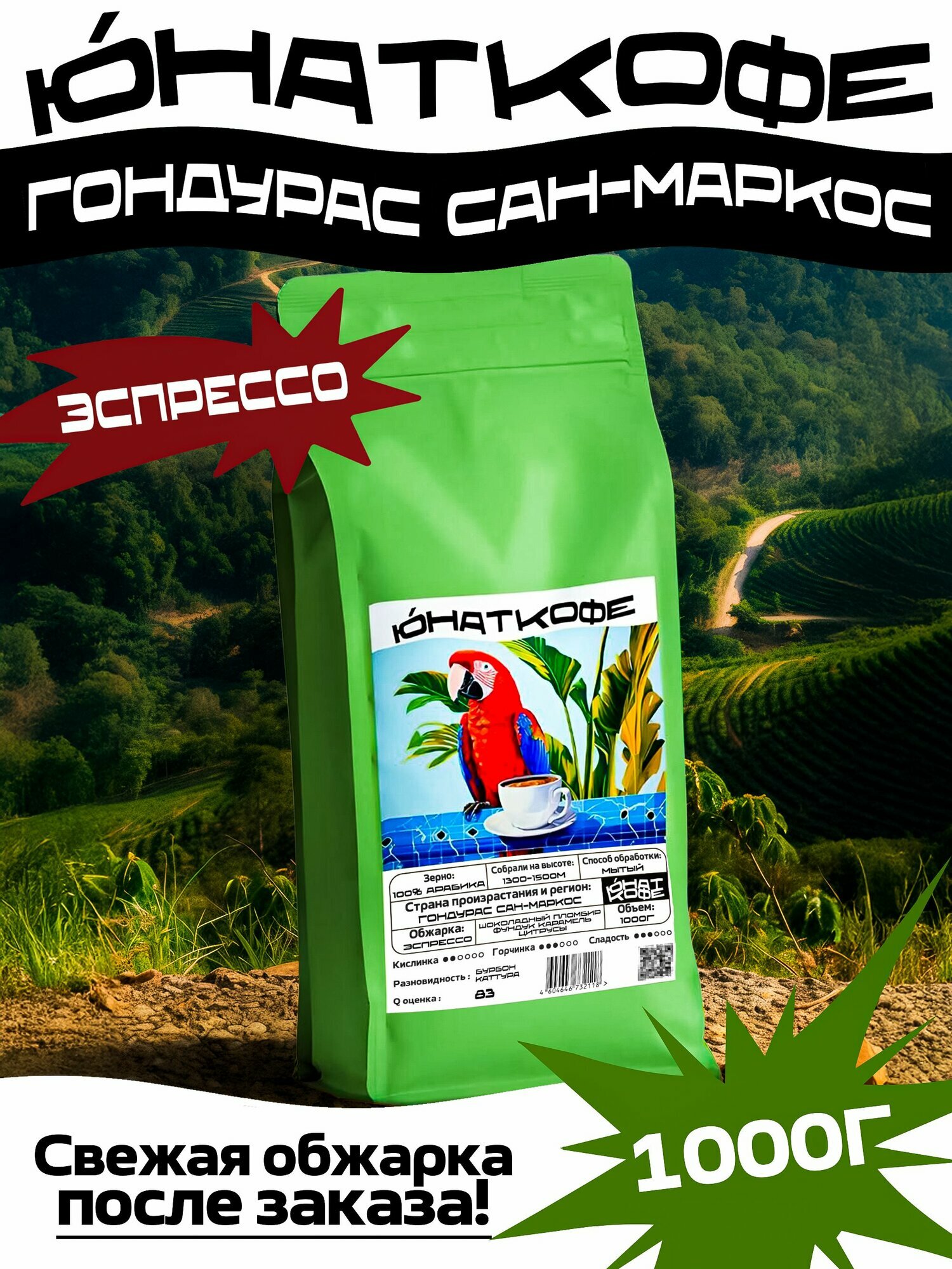Кофе в зернах Юнат Кофе Гондурас Сан-Маркос, 100% арабика, обжарим перед отправкой, 1 кг, средняя обжарка
