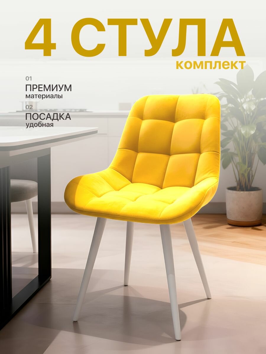 Стул кухонный мягкий, комплект 4 шт, желтые, белые ножки