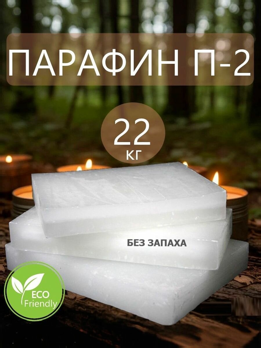 Парафин П-2 для изготовления свечей окопных, очищенный 22кг