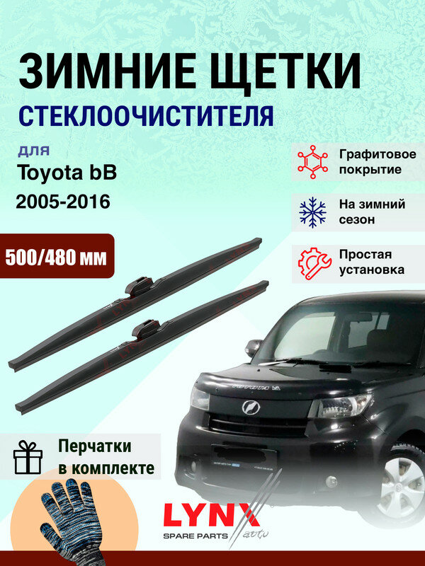 Дворники зимние 500 480 мм для Toyota bB 2 QNC20 2005-2016 / щетки стеклоочистителя 500/480 Тойота ББ комплект