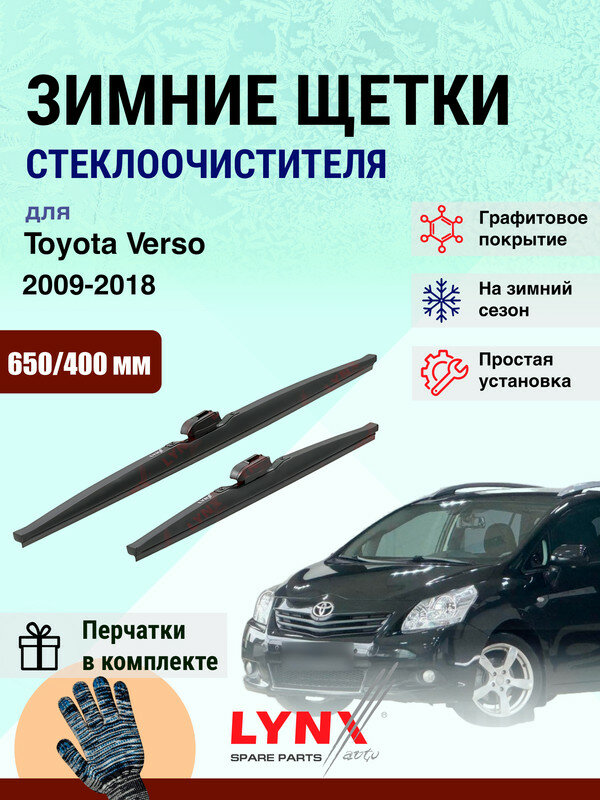 Дворники зимние 650 400 мм для Toyota Verso 2009-2018 / щетки стеклоочистителя 650/400 Тойота Версо комплект