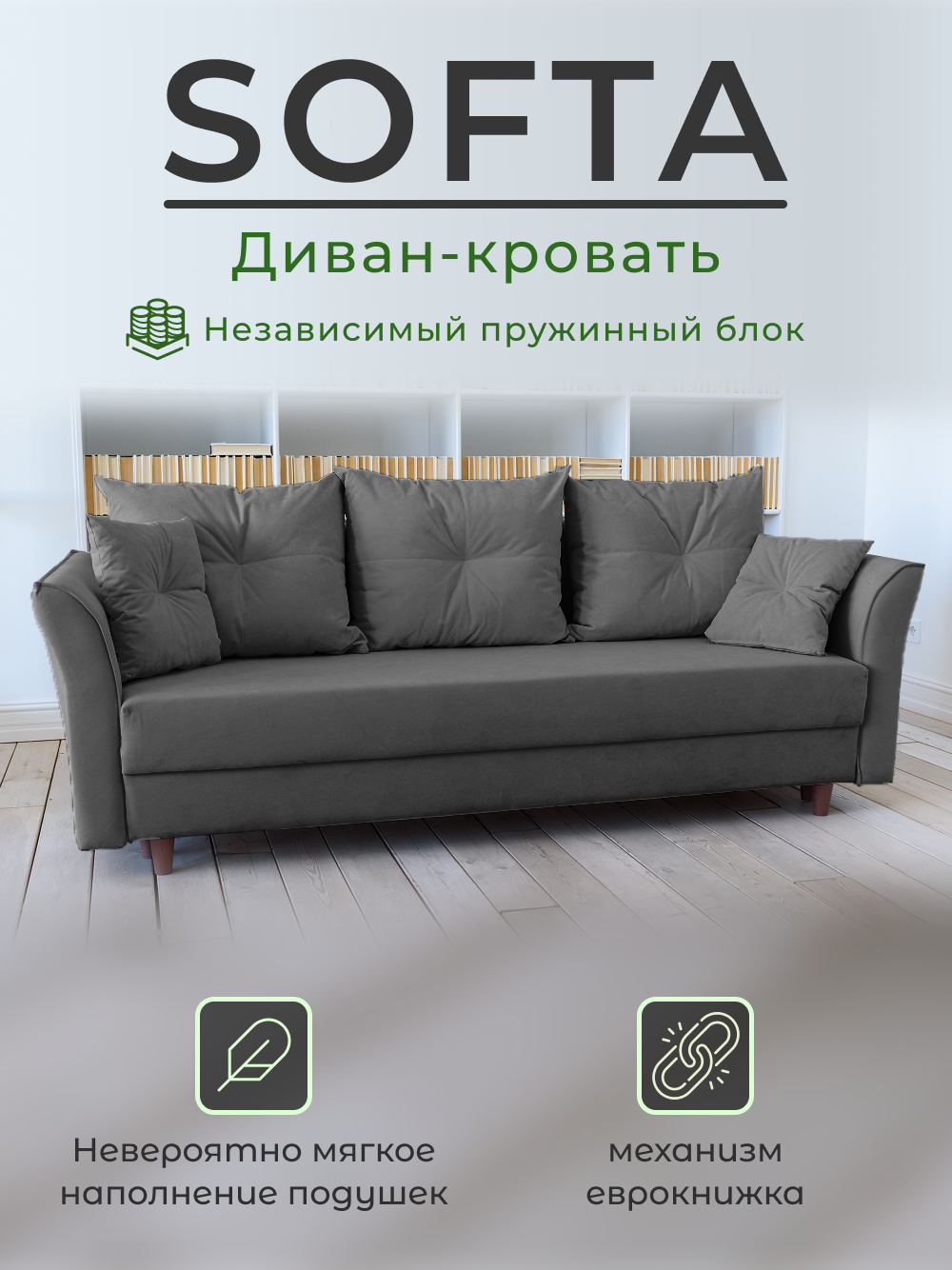 Диван-кровать Omela Softa НПБ, VITA 18, микровелюр, еврокнижка, 230×80×100 см, темно-серый