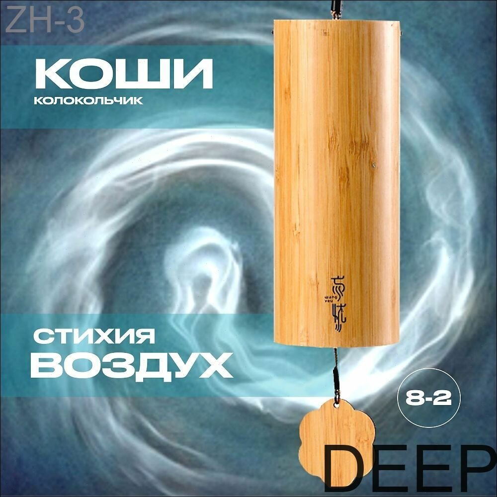 Мелодический колокольчик. Музыка Ветра. Стихия Воздух. Лето. Koshi (Коши)