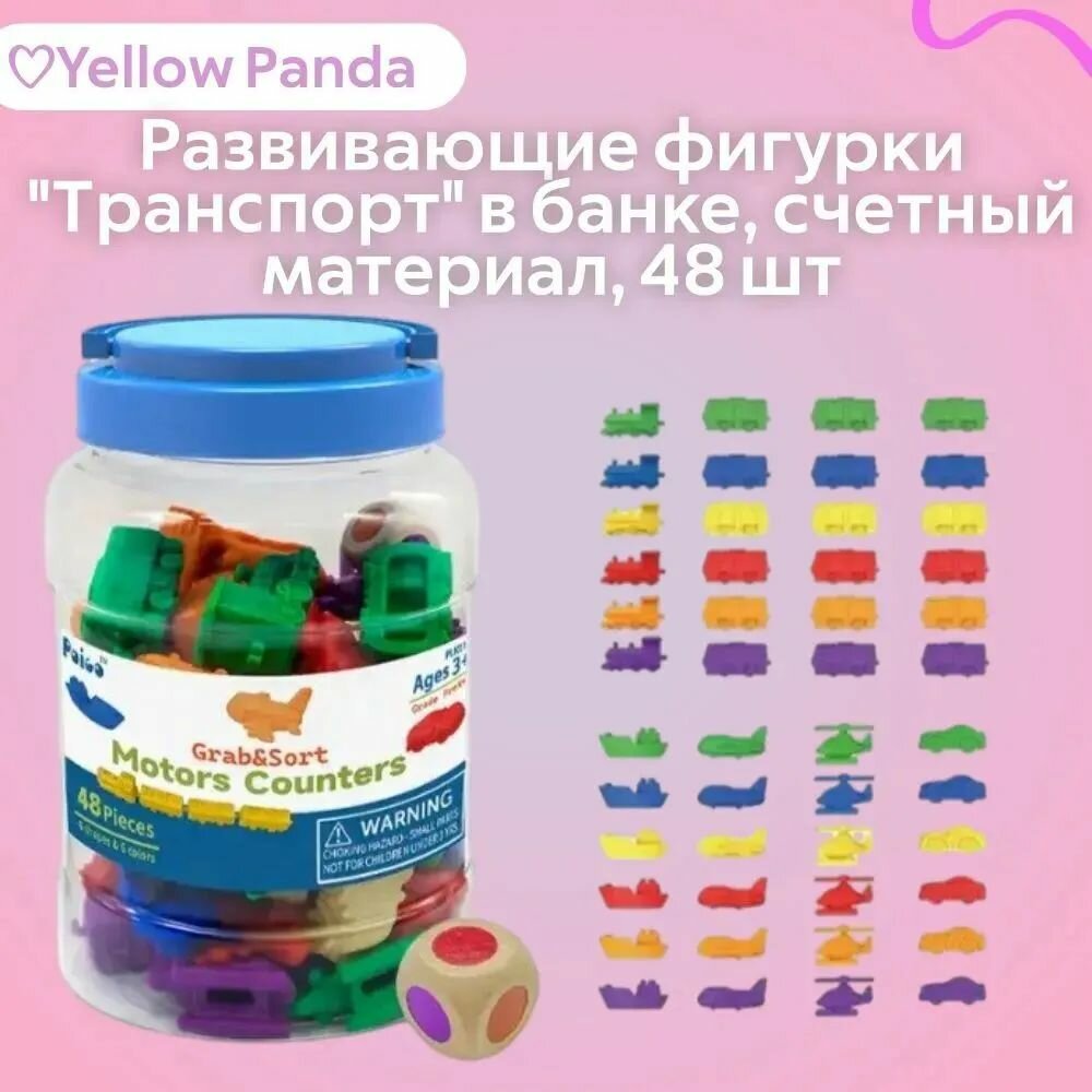 Банка с развивающими фигурками "Транспорт" (счетный материал, 48 штук)