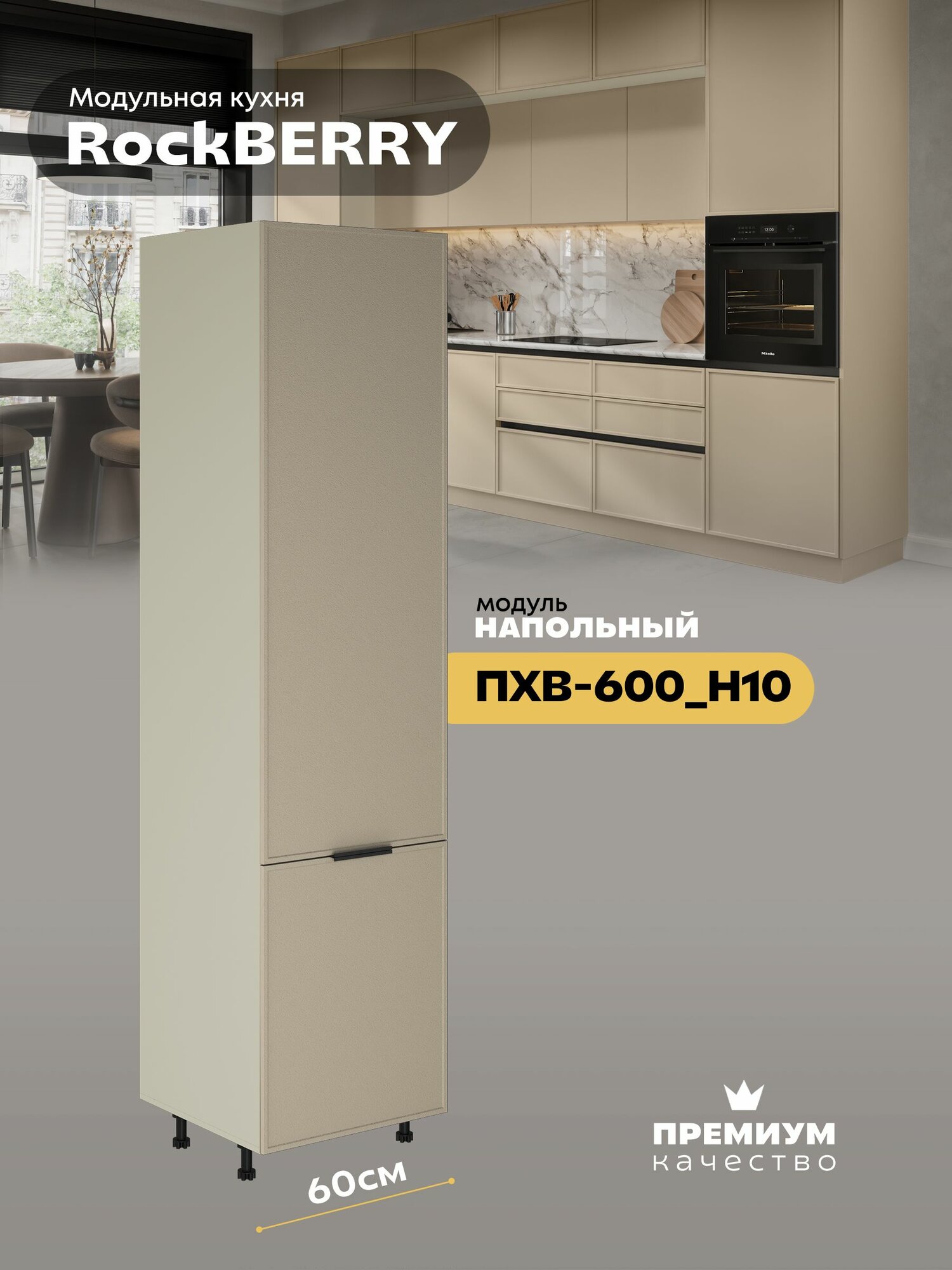 Шкаф-пенал для встроенного холодильника "РокБерри" ПХВ-600_Н10 (Миндаль/Флан)