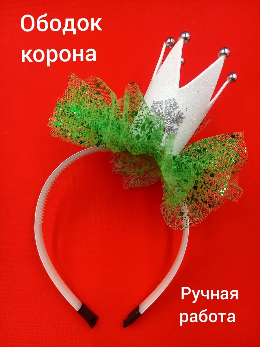 Карнавальная корона ободок