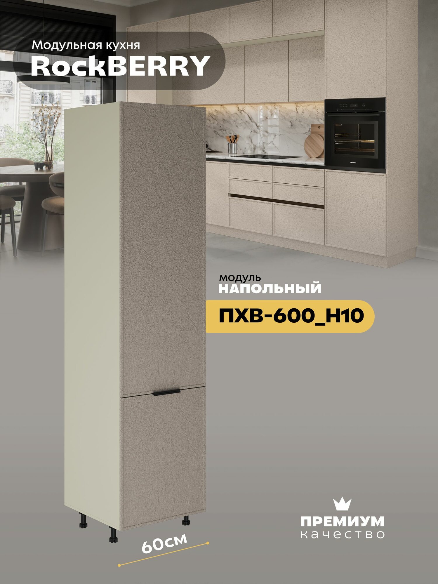 Шкаф-пенал для встроенного холодильника "РокБерри" ПХВ-600_Н10 (Миндаль/Пластер Аворио)