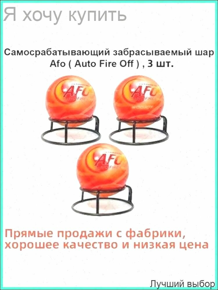 Противопожарное оборудование, 3 противопожарных шара AFO, для наружного применения, для пожаротушения в быту, для пожаротушения на заводе