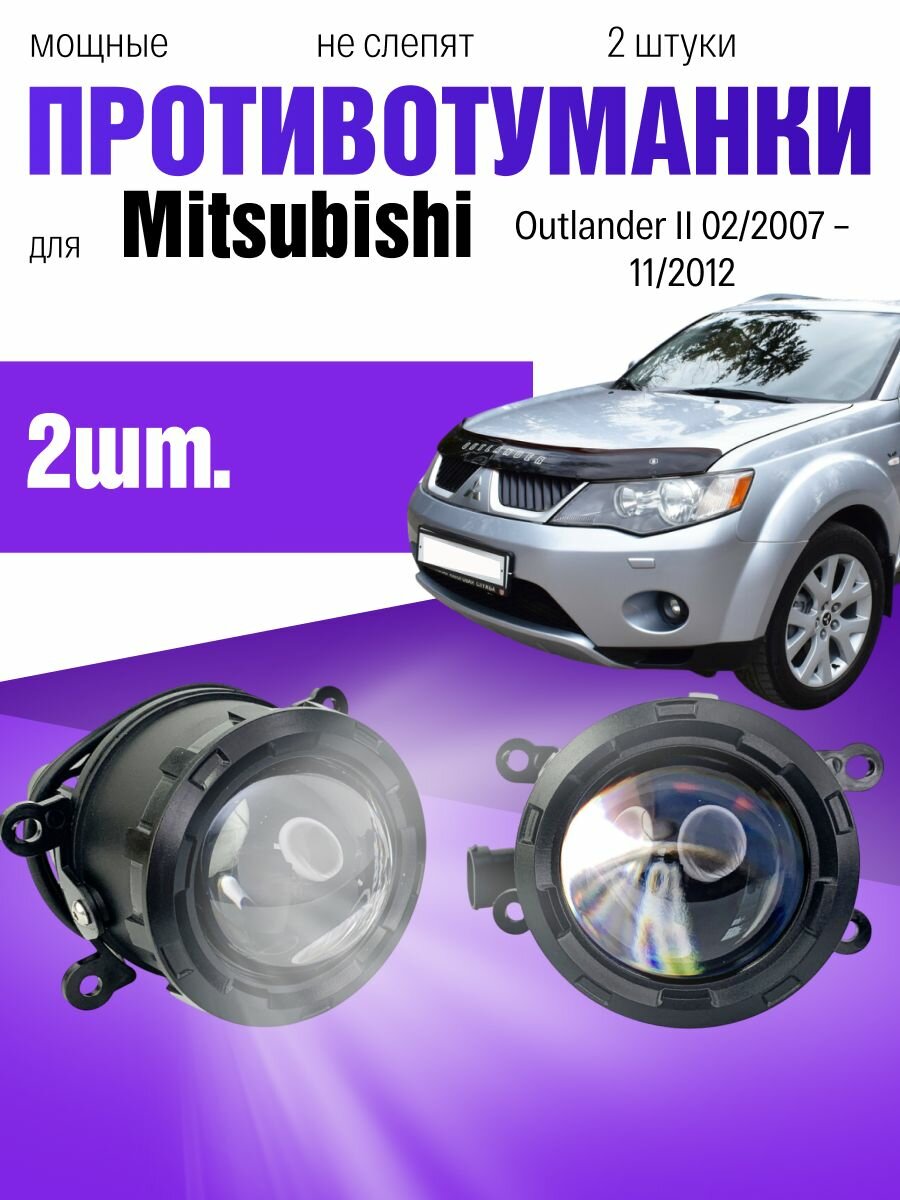 Противотуманные фары LED линзы для Mitsubishi: Outlander II 02/2007-11/2012 авто ПТФ 100ВТ, 6000K, 9-32V, 2шт
