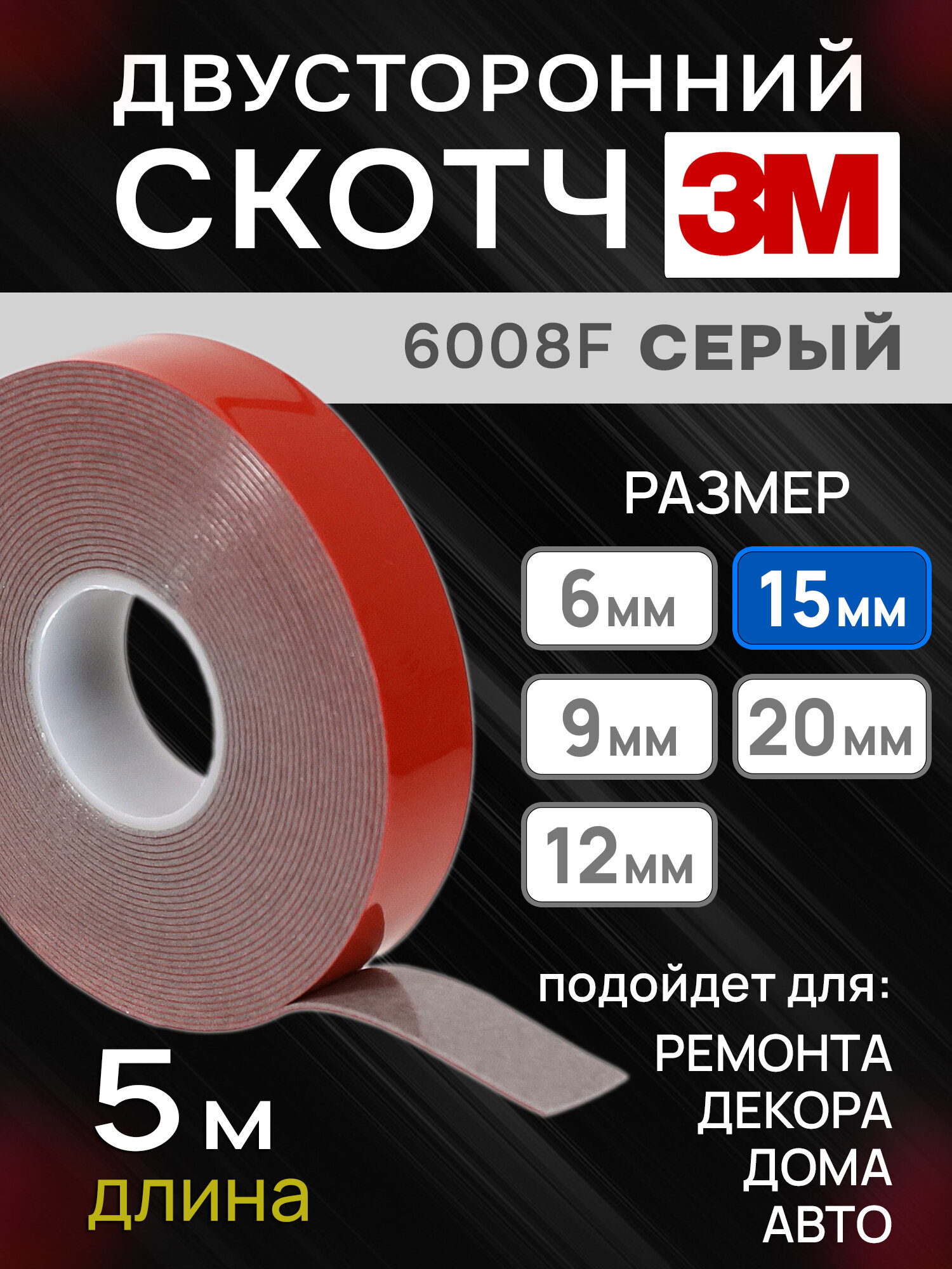 Скотч двухсторонний 3M (15мм x 5м) 6008F серый, лента монтажная акриловая для автомобиля и декора