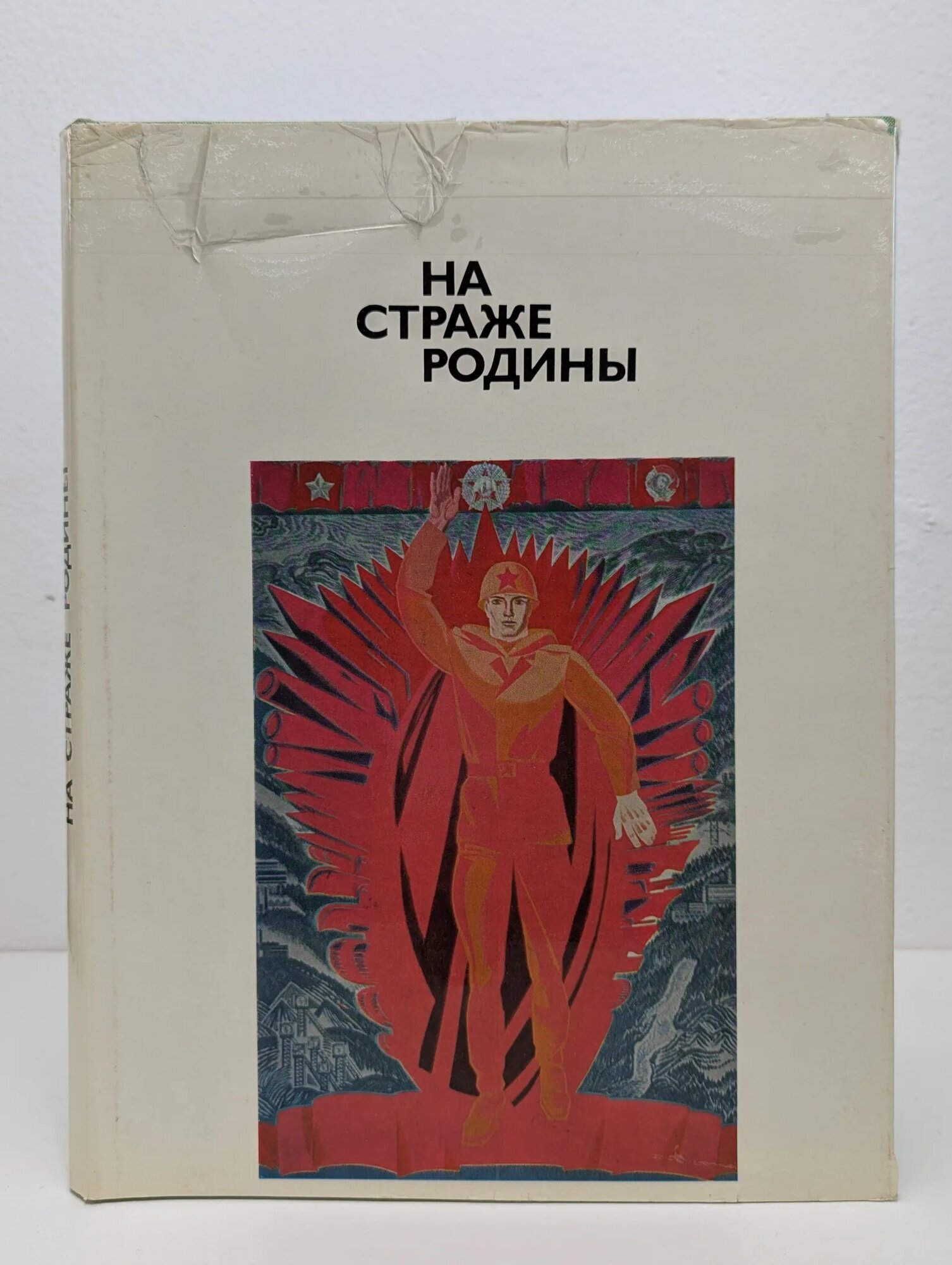 На страже Родины 1977