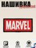 Нашивка, шеврон, патч (patch) MARVEL, размер 8 *3,8см, 1 шт.