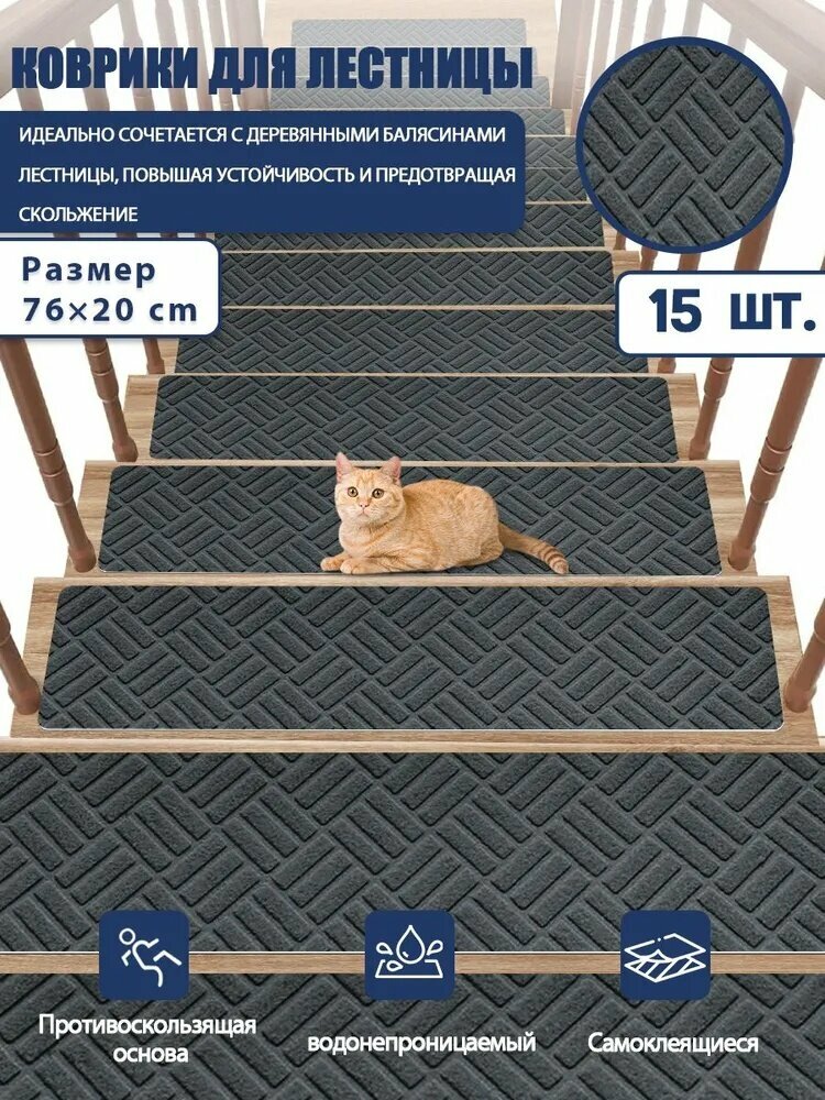 Коврик бытовой лестничный нескользящий износостойкий самоклеющийся 20x76 см тёмно-серый
