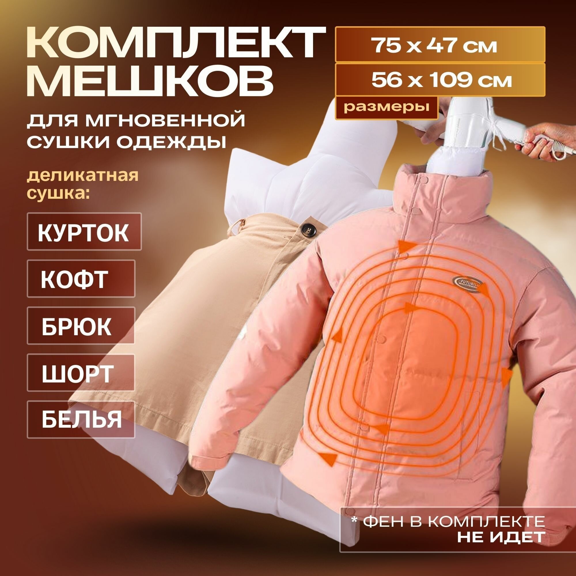 Комплект мешок для сушки брюк, джинсов, юбок, колготок, чулок и мешок для сушки рубашек, кофт, курточек, пуховиков