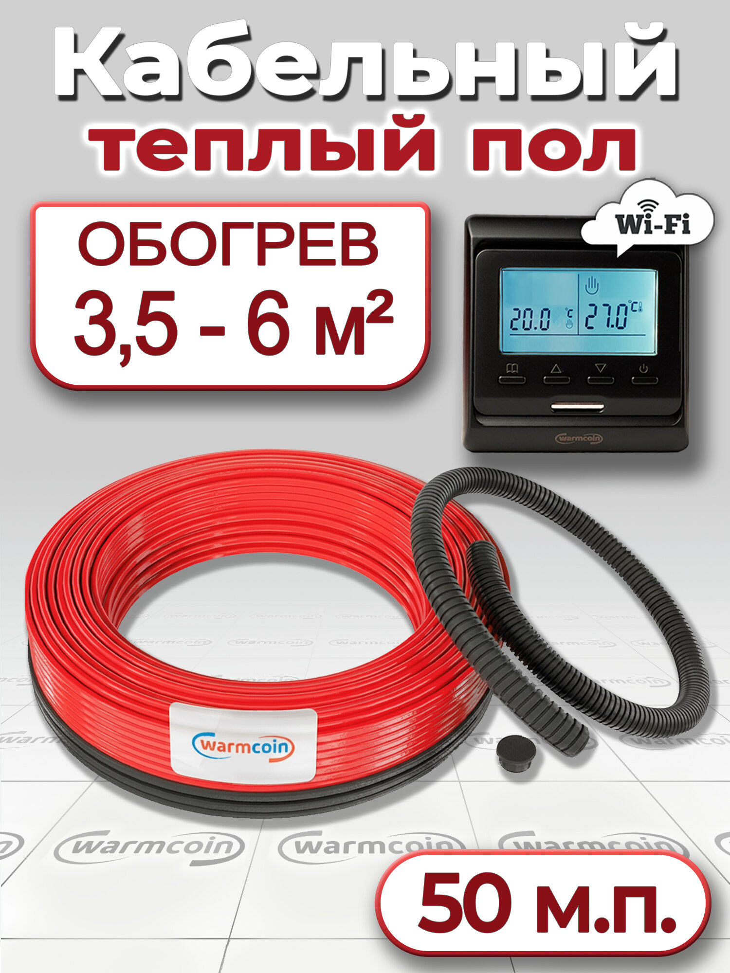 Теплый пол кабель Warmcoin ЭКО 750 вт / ~50 м с черным терморегулятором W51WiFi