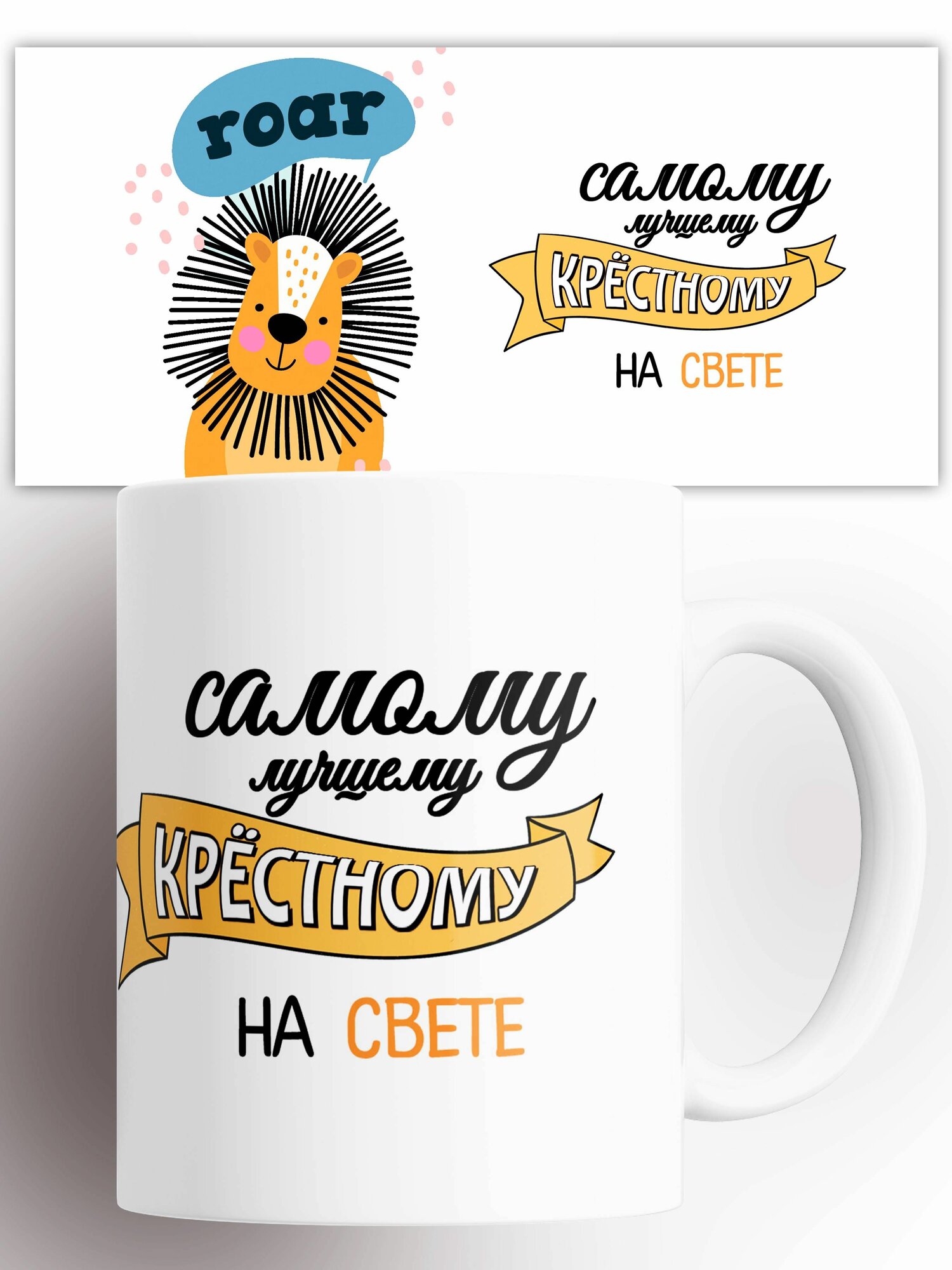 Кружка с принтом Самому лучшему крестному на свете 330 мл