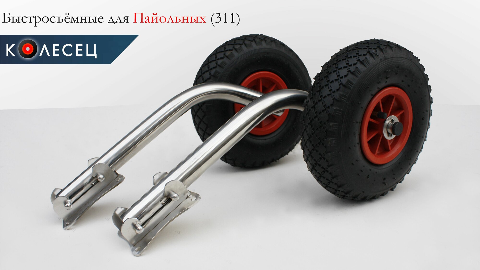 Транцевые колеса "Колесец" из нержавеющей стали, быстросъёмные, для пайольных лодок + Крепеж+ Защитные накладки