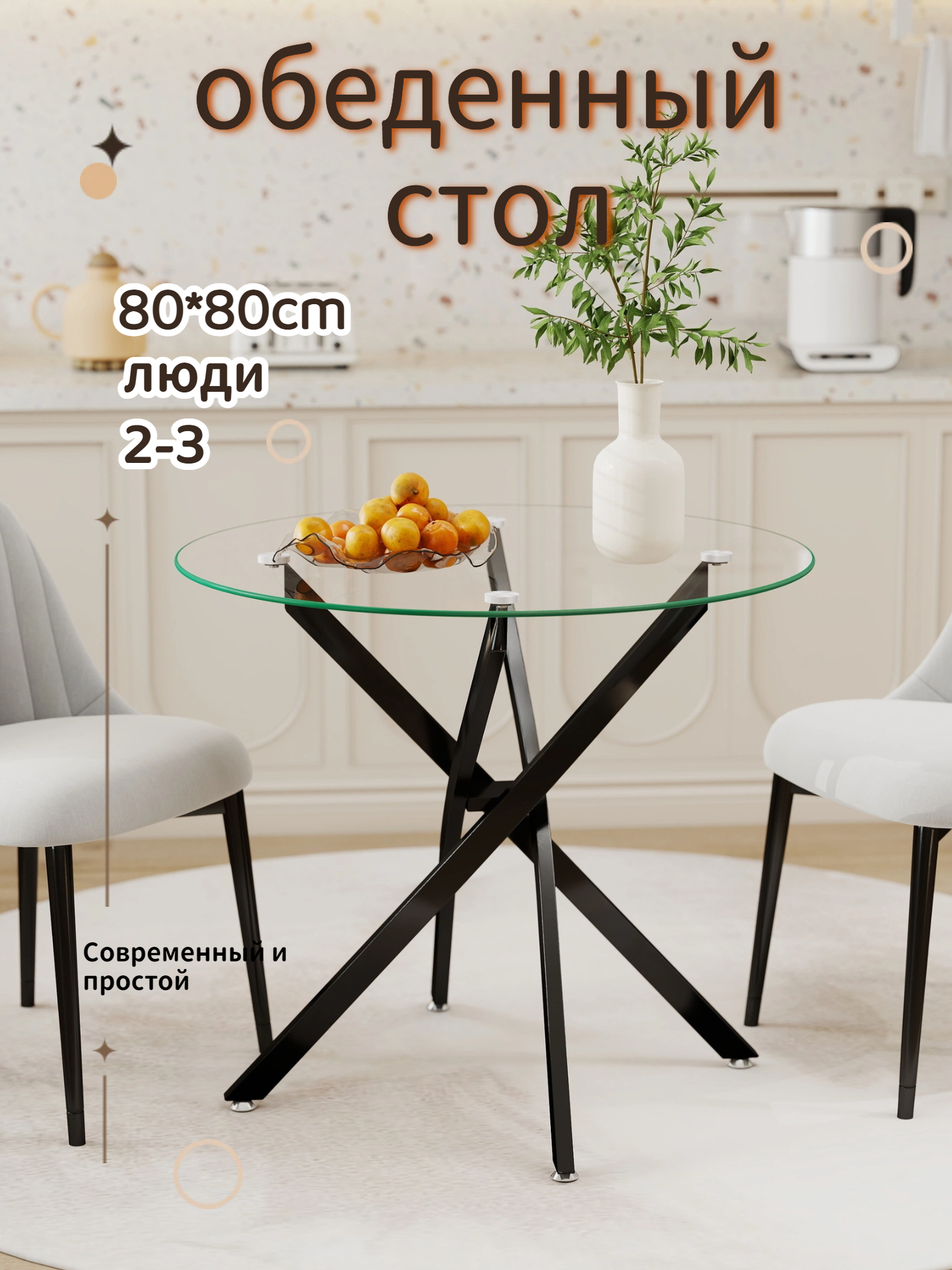 Стол кухонный круглый из закаленного стекла 80 см, выдерживает 100 кг, для маленькой кухни