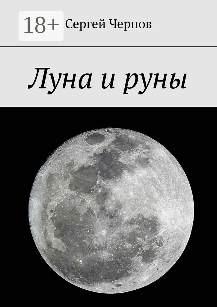 Луна и руны